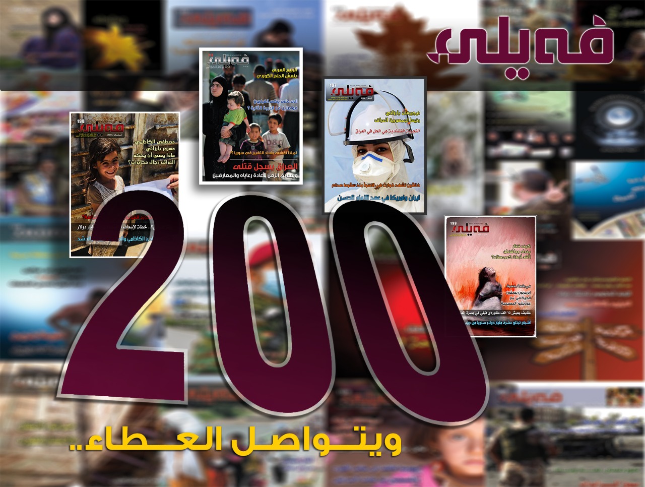 Feyli Magazine celebrates 200th issue - Shafaq News